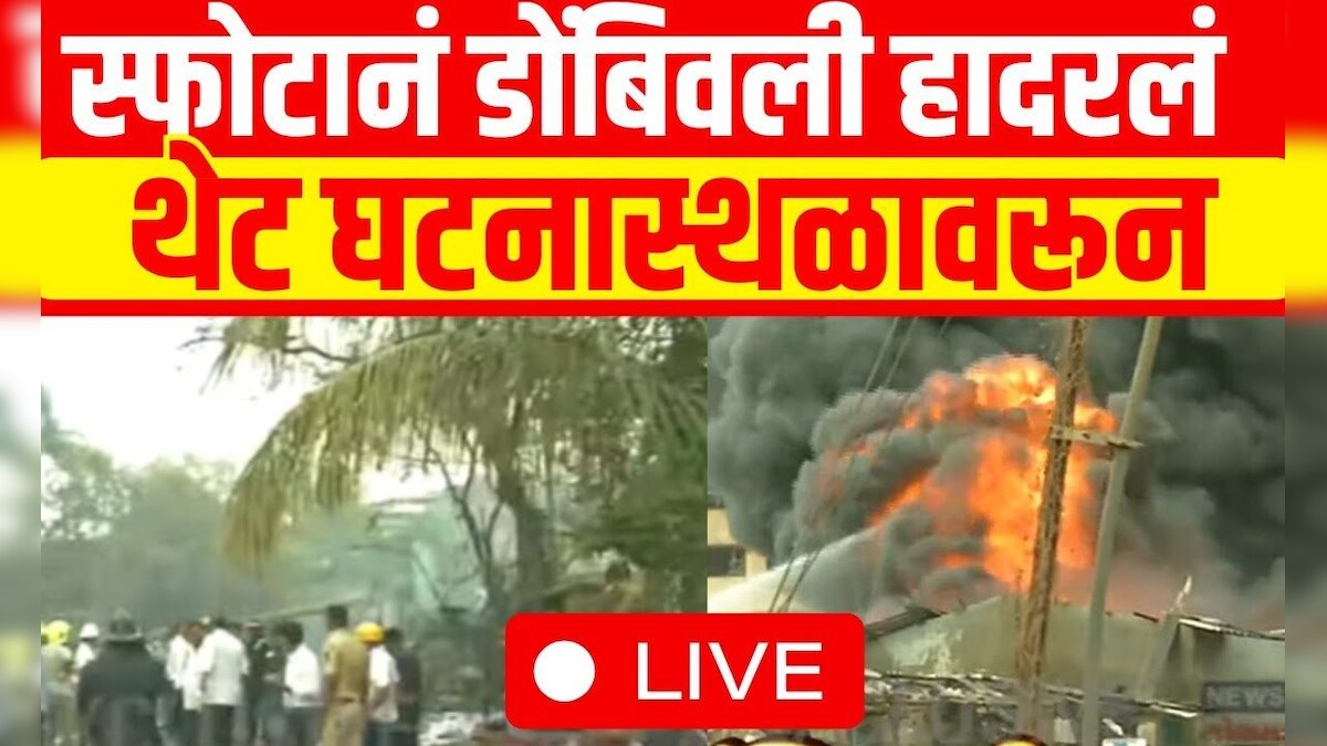 Dombivli MIDC Blast LIVE | Ground Report | डोबिंवलीत भीषण स्फोट | Amber Chemicals Fire |Marathi News