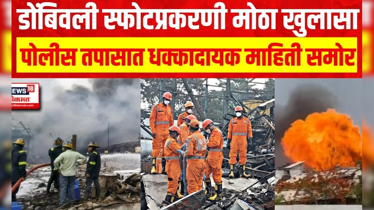 Dombivali MIDC Blast Update | डोंबिवली स्फोटप्रकरणी मोठा खुलासा Chemical Company