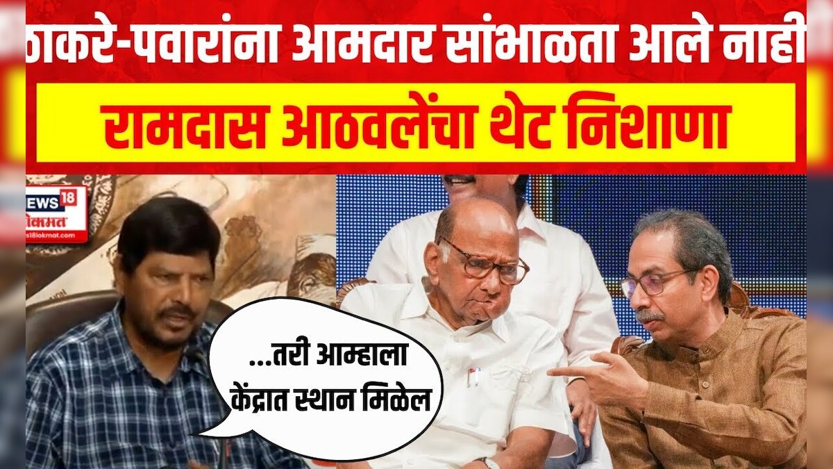 Ramdas Athawale | रामदास आठवले यांचा Sharad Pawar आणि Uddhav Thackeray ...