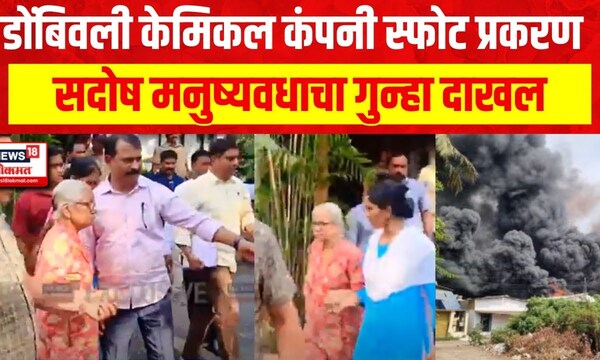 Dombivali MIDC Blast Update | आरोपी मालती मेहताला नाशिकमधून अटक Chemical Company