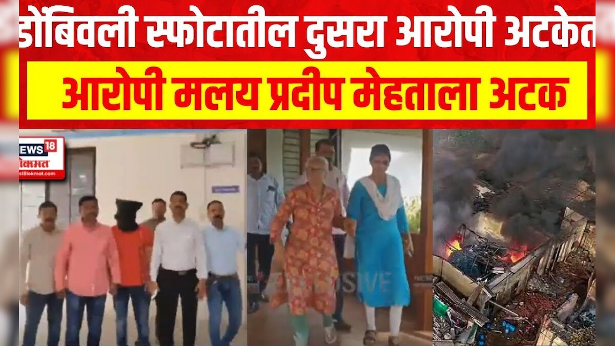 Dombivali MIDC Blast Update | आरोपी आरोपी मलय प्रदीप मेहताला अटक Chemical Company
