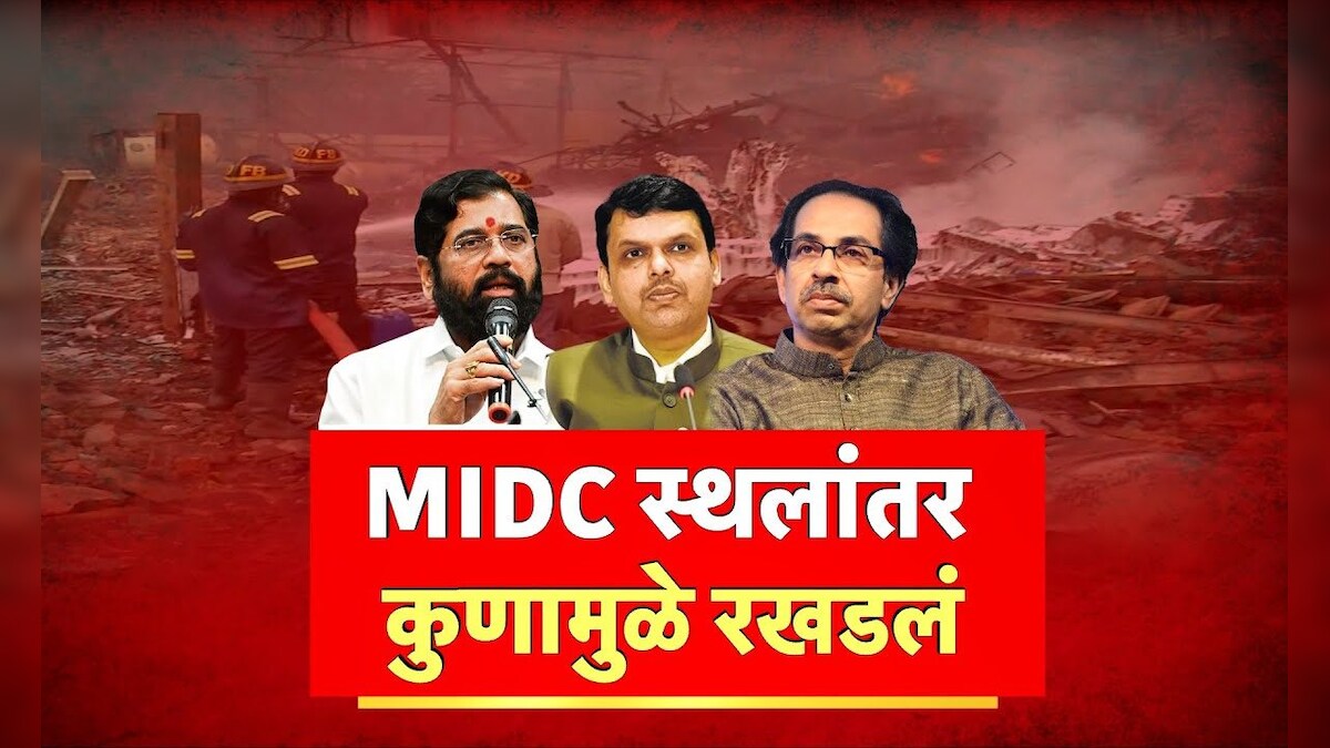 Special Report | Dombivali MIDC Blast | डोंबिवली स्फोटावरून आरोपांच्या 'ठिणग्या' Politics
