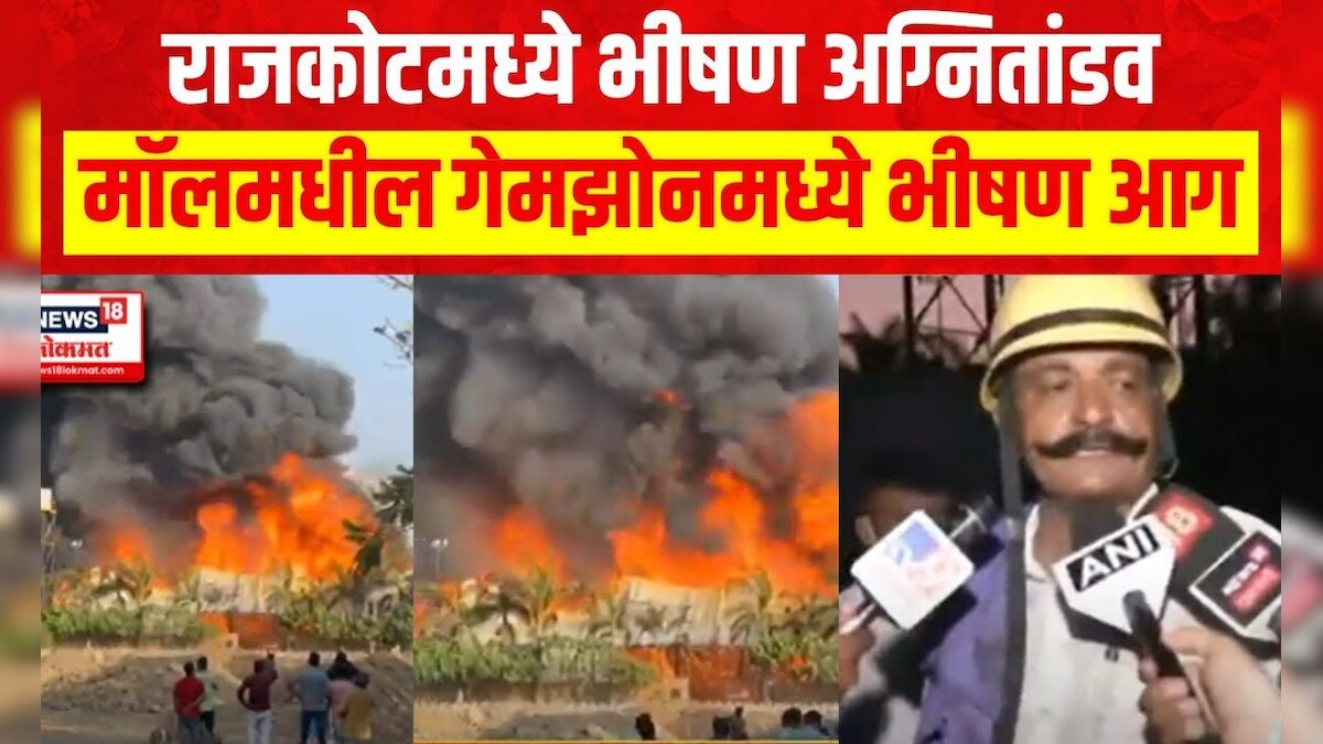 Gujarat Rajkot Fire Accident News | गुजरातच्या राजकोटमध्ये भीषण ...