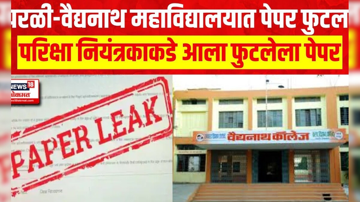 Beed Parli Vaidyanath College Paper Leak | परळी-वैद्यनाथ महाविद्यालयात ...