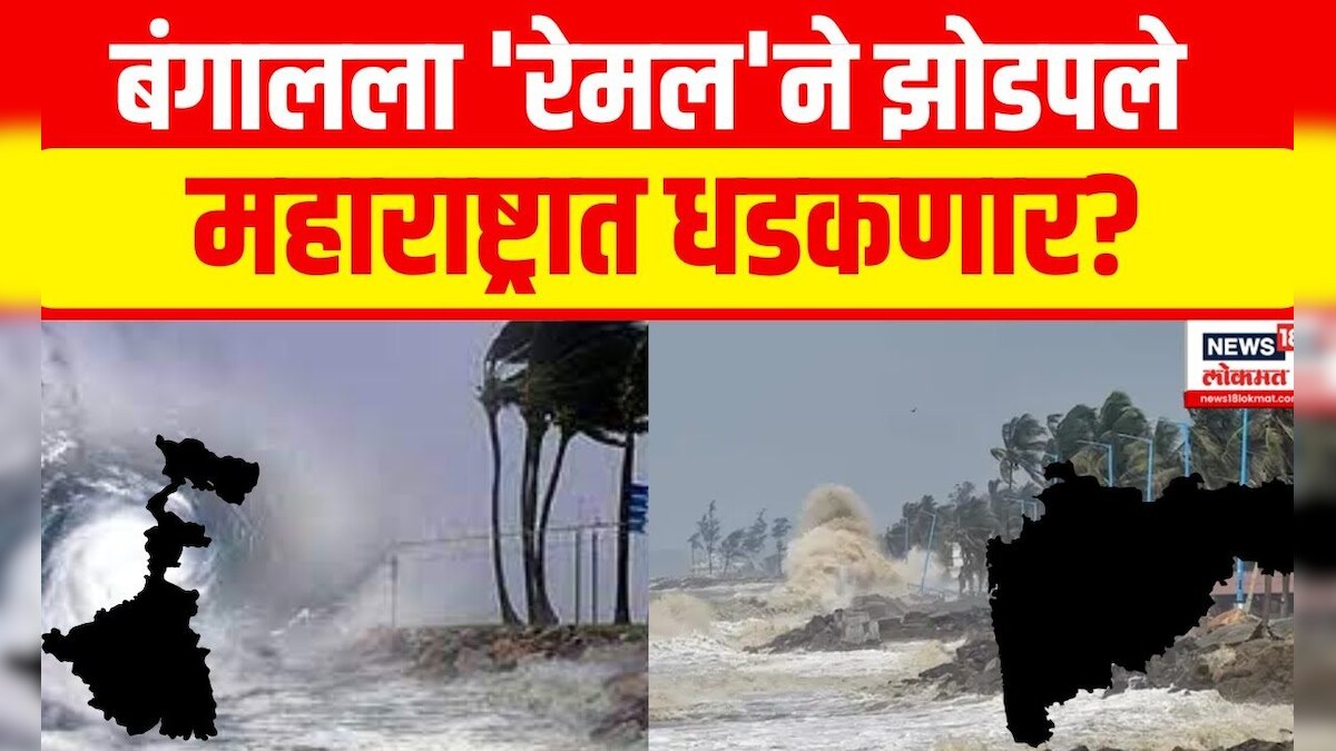 West Bengal Remal Cyclone: बंगालला 'रेमल'ने झोडपले,महाराष्ट्रात धडकणार ...