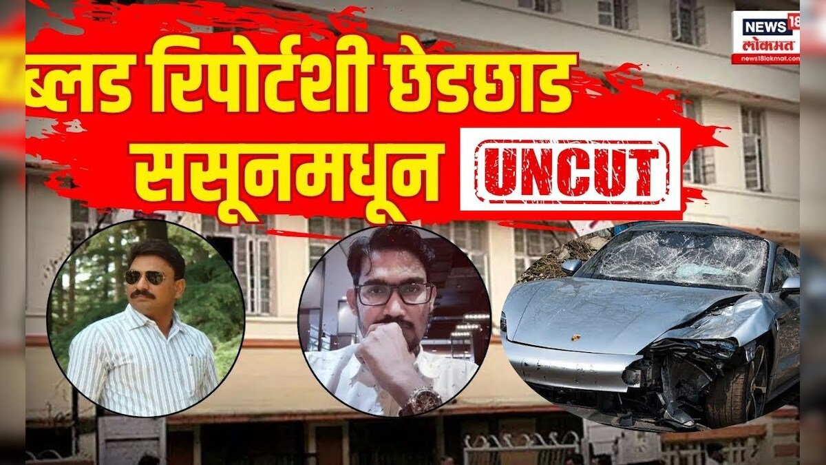 Pune Porsche Accident Updates | Dr Ajay Taware | Dr Shrihari Halnoor ...