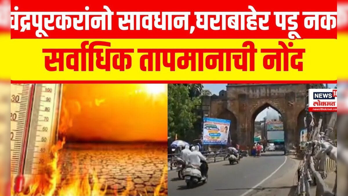 Maharashtra Weather Update | Chandrapur Heat Wave | Climate Change ...