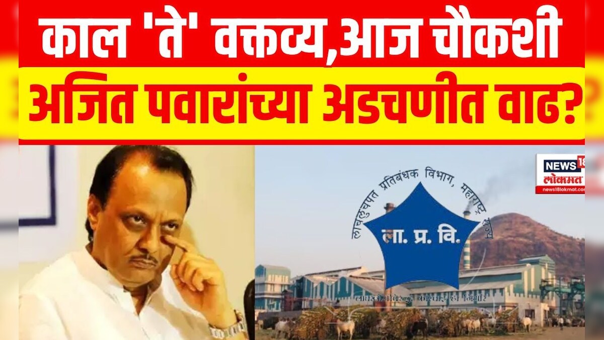 Ajit Pawar News | Jarandeshwar Karkhana | Pune ACB Action | NCP | अजित पवार यांच्या अडचणीत वाढ?