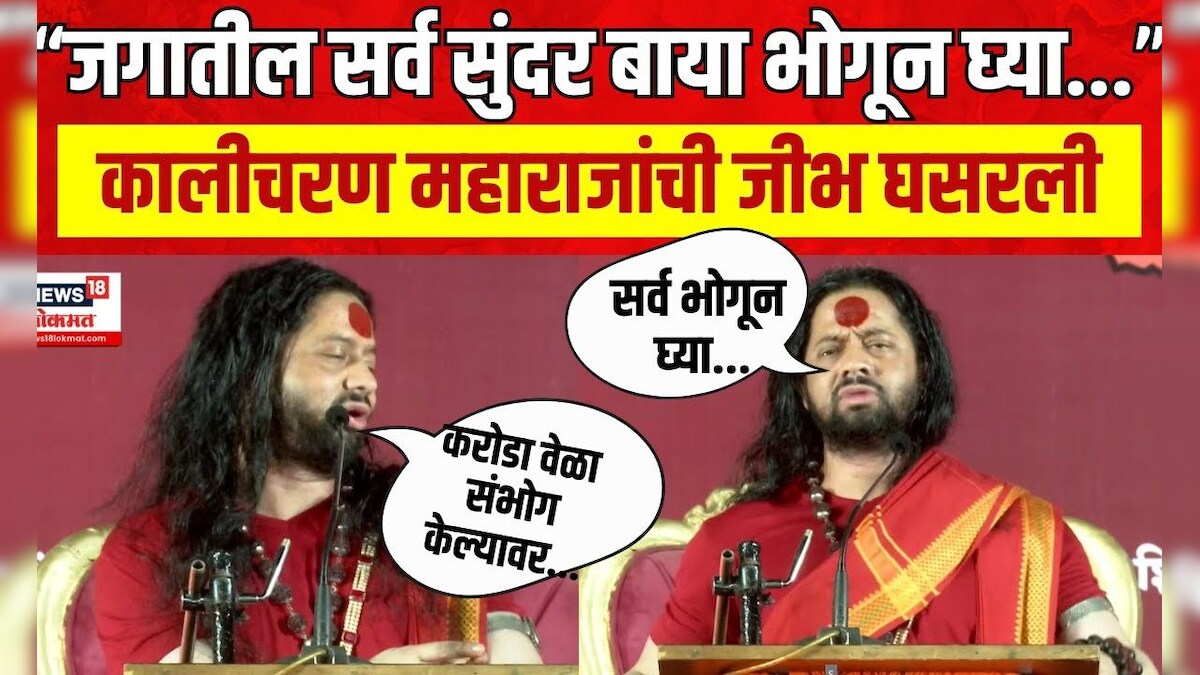 Kalicharan Maharaj Speech : कालीचरण महाराजांची जीभ घसरली | Nashik | Marathi News