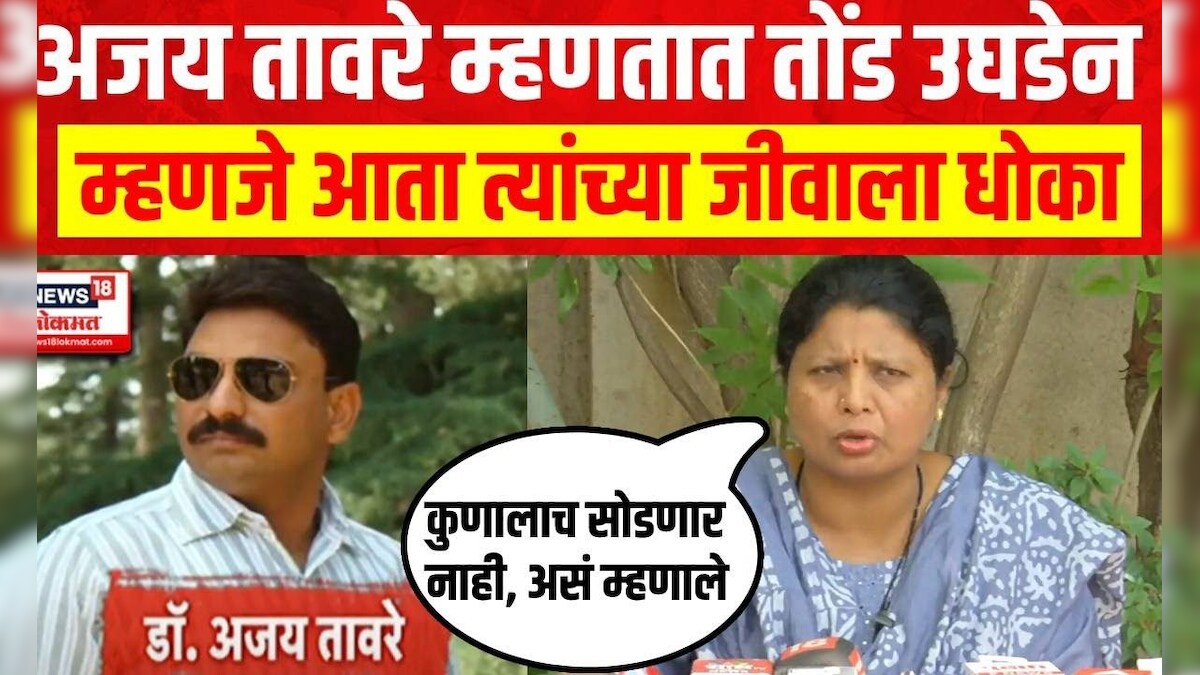 Sushma Andhare : Ajay Taware म्हणतात तोंड उघडेन, म्हणजे आता त्यांच्या ...