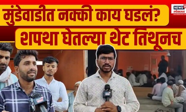 Beed Maratha Vs Vanjari | Mundewadi | Ground Report | मुंडेवाडीत नक्की ...