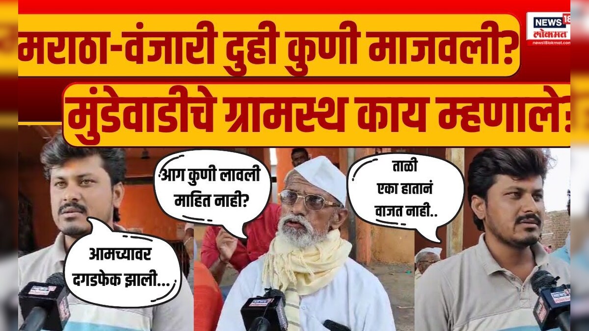 Beed Maratha Vs Vanjari | Munde wadi | मुंडेवाडीचे ग्रामस्थ काय म्हणाले ...