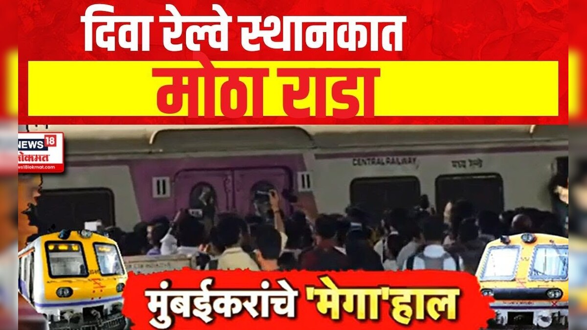 Diva Railway Station | दिवा रेल्वे स्थानकात मोठा राडा | Central Railway ...