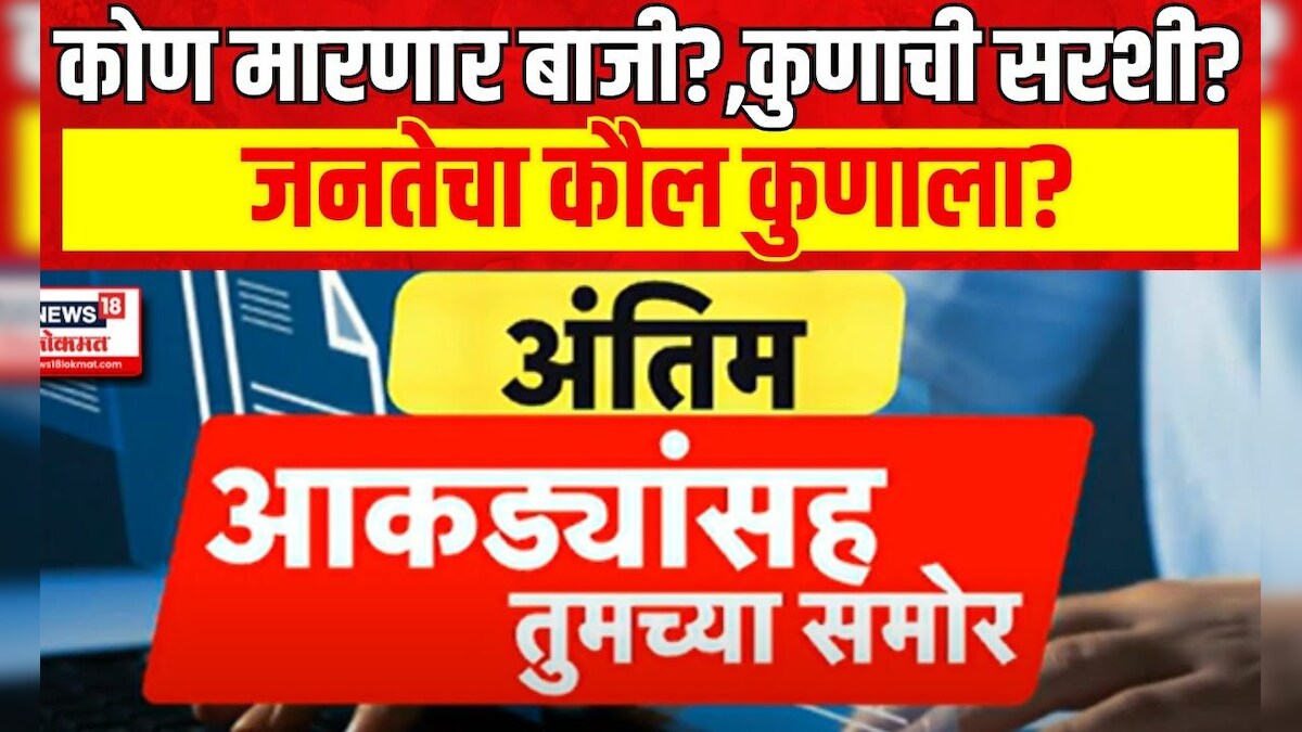 Exit Poll Maharashtra Lok Sabha 2024 Maharashtra कोण मारणार बाजी 5092