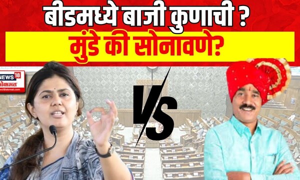 Beed Lok Sabha | Bajrang Sonawane Vs Pankaja Munde | बीडमध्ये बाजी कुणाची ? मुंडे की सोनावणे?