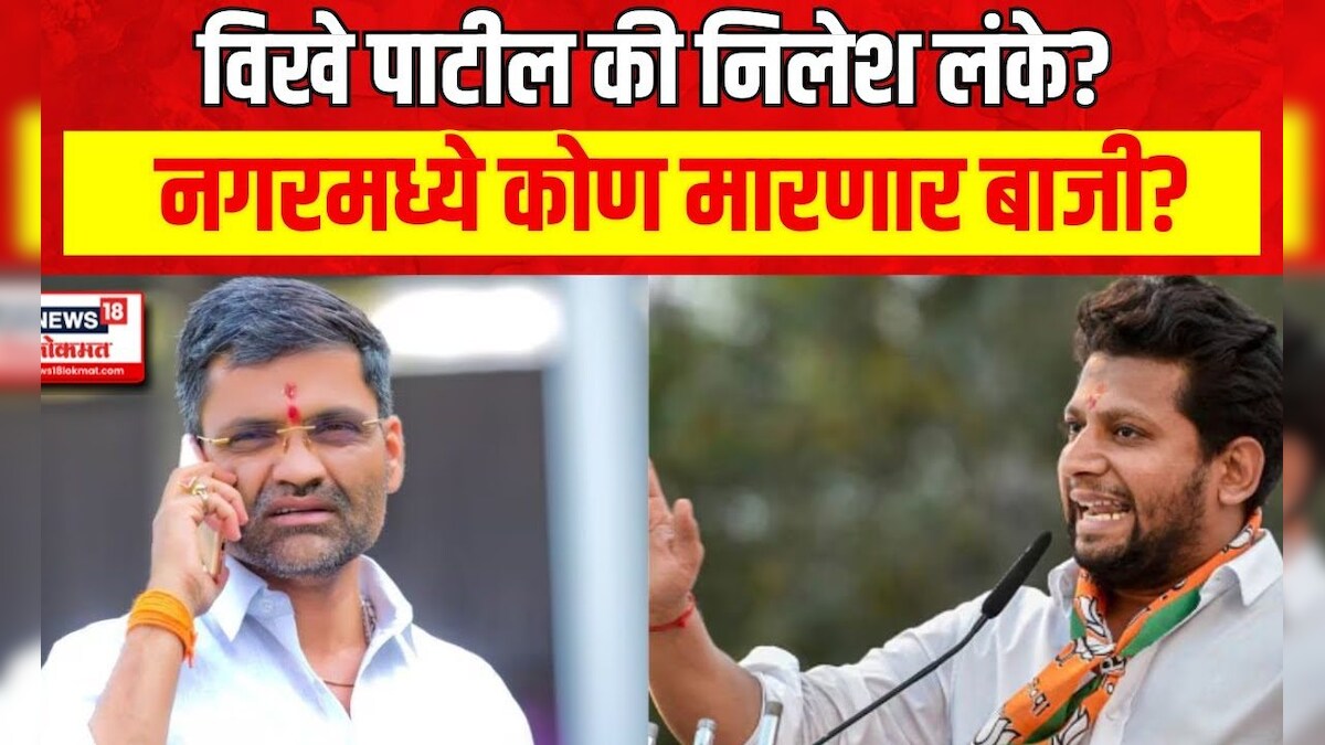 Nilesh Lanke Vs Sujay Vikhe Patil | Ahmednagar Lok Sabha | नगरमध्ये कोण मारणार बाजी? N18EP