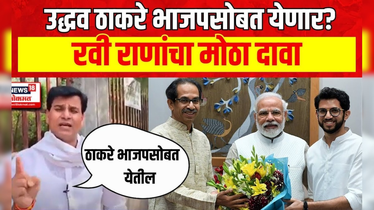 Ravi Rana On Uddhav Thackeray | रवी राणा यांचा उद्धव ठाकरे यांच्याबाबत ...