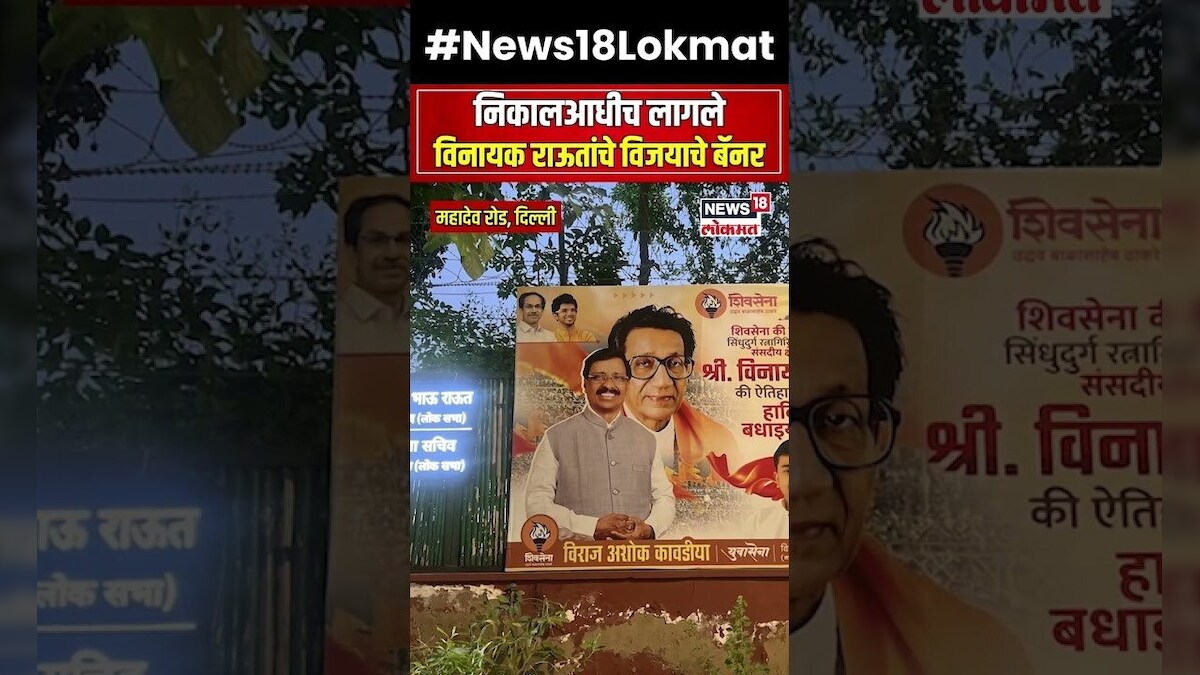 दिल्लीत महाराष्ट्राच्या खासदारांची धूम, निकालआधीच लागले Vinayak Raut ...