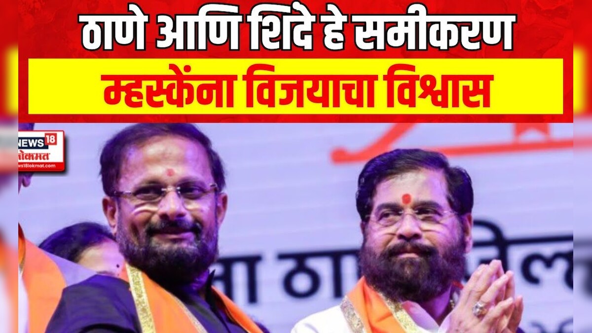 Thane Lok Sabha Election | Naresh Mhaske | म्हस्के Rajan Vichare यांचा ...