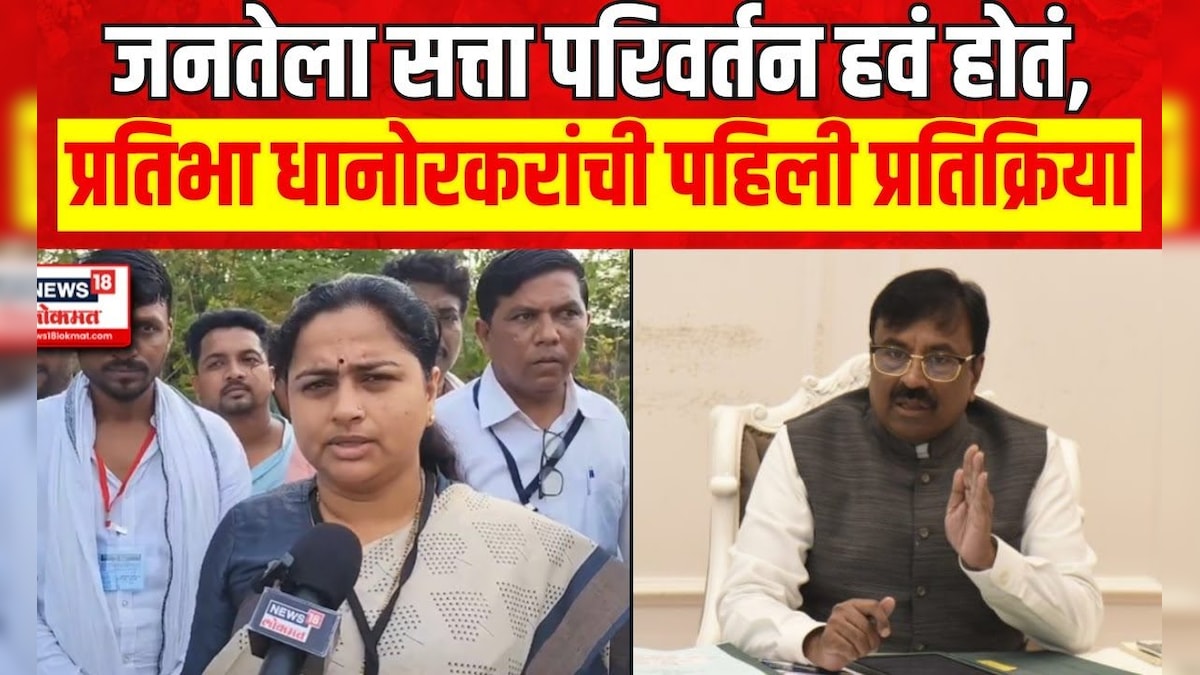 Pratibha Dhanorkar On BJP | जनतेला सत्ता परिवर्तन हवं होतं, धानोरकरांची ...