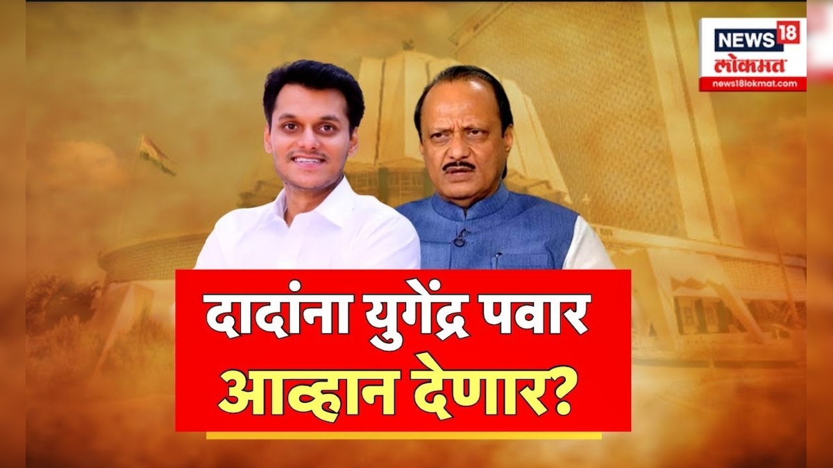 Special Report | Ajit Pawar यांना सख्खा पुतण्या Yugendra Pawar ...