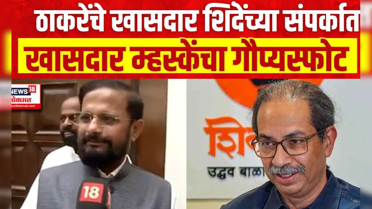 Naresh Mhaske News : ठाकरेंचे 2 खासदार शिवसेनेच्या संपर्कात, म्हस्केंचा ...