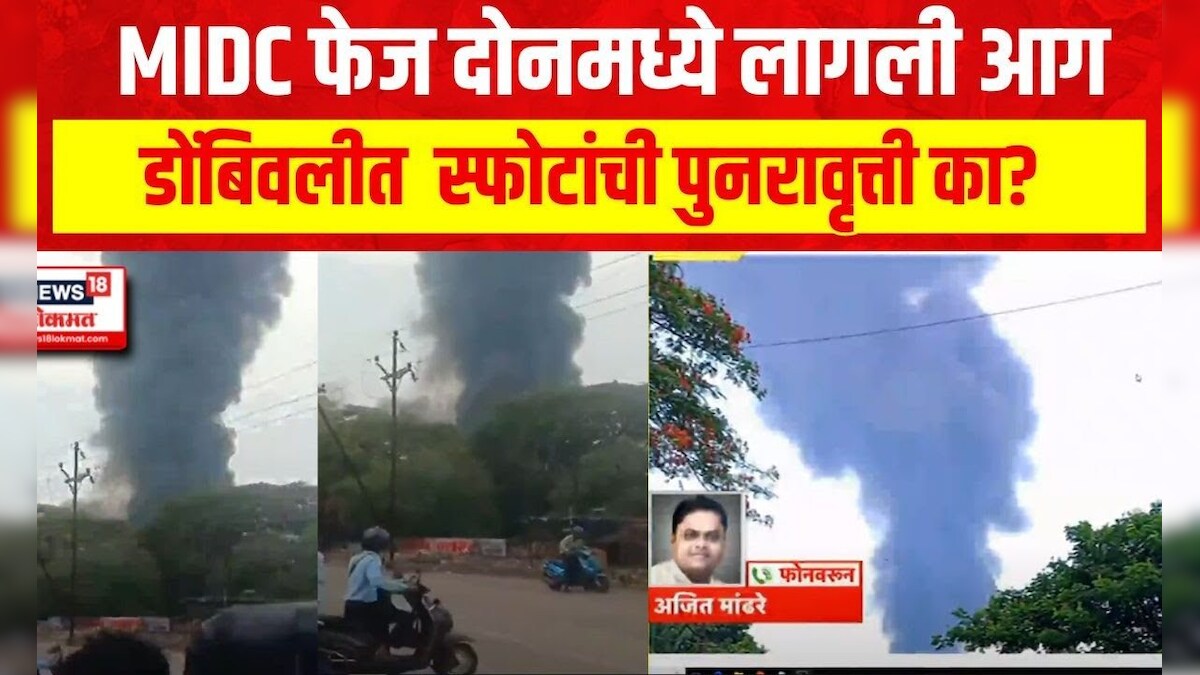 Dombivali MIDC Blast : एमआयडीसी फेज दोनमध्ये लागली आग, स्फोटांची पुनरावृत्ती का?