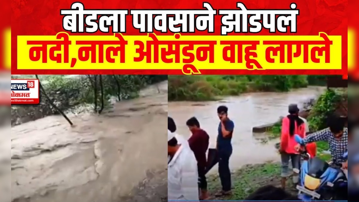 Beed Rain Update | बीडला पावसाने चांगलंच झोडपलं, नदी-नाले ओसंडून वाहू लागले Heavy Rainfall