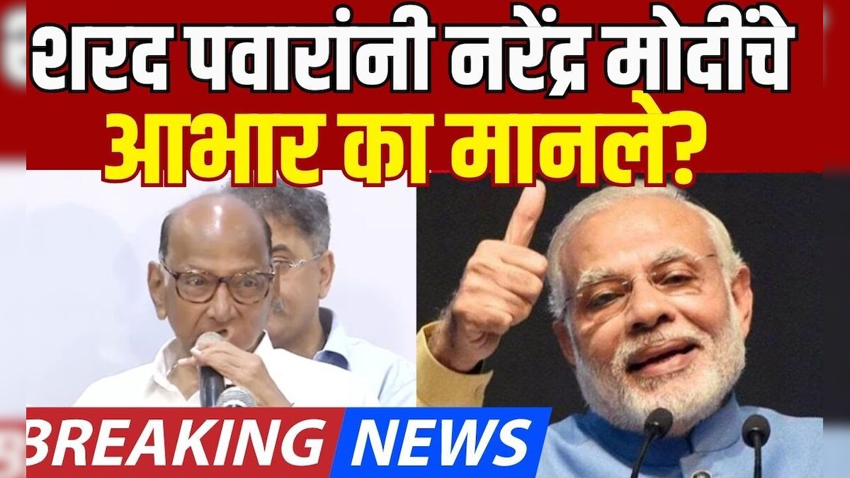 Sharad Pawar On Narendra Modi | शरद पवारांनी नरेंद्र मोदींचे आभार का मानले? काय म्हणाले पाहा?