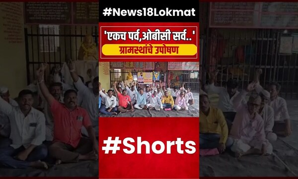 Pandharpur OBC Andolan : हाकेंच्या समर्थनार्थ ग्रामस्थांचे उपोषण ...