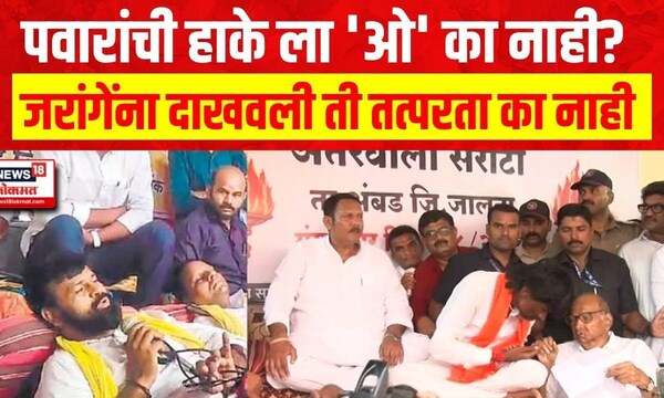 Sharad Pawar Laxman Hake : पवारांची हाके ला 'ओ' का नाही? जरांगेंना ...