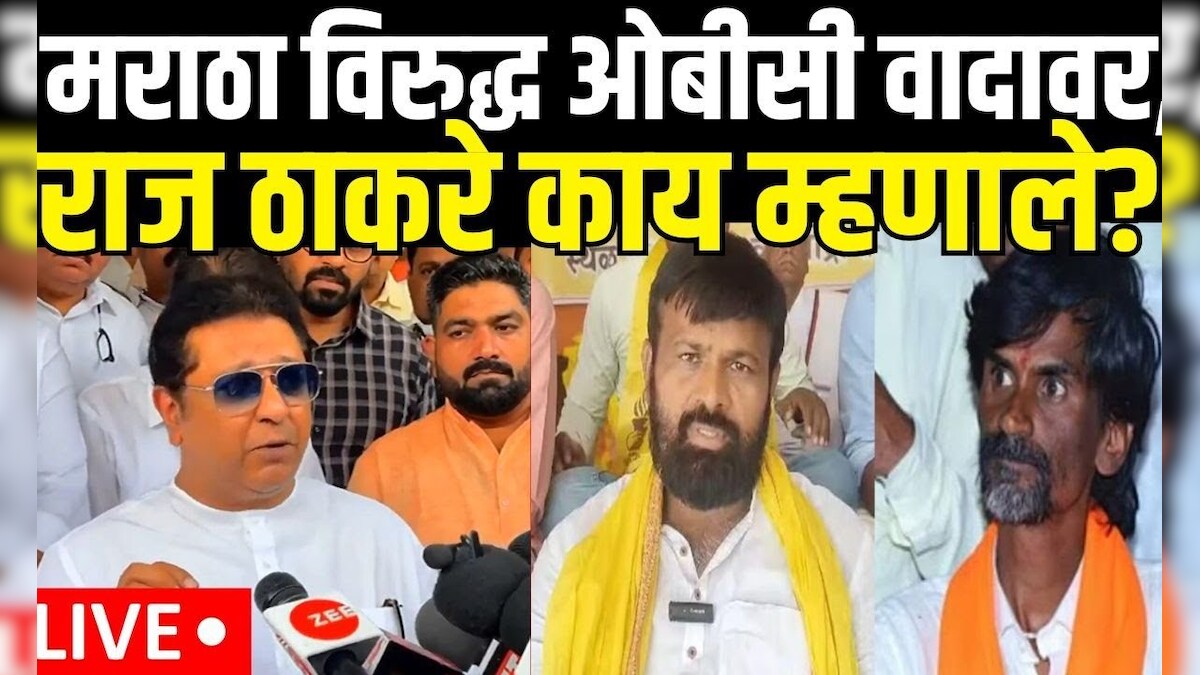 Raj Thackeray | Maratha Vs OBC यावर राज ठाकरे काय म्हणाले? | Manoj ...