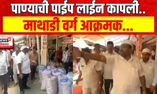 Mathadi Kamgar : APMC मधील पाण्याची लाईन कापली, माथाडी वर्ग आक्रमक ...