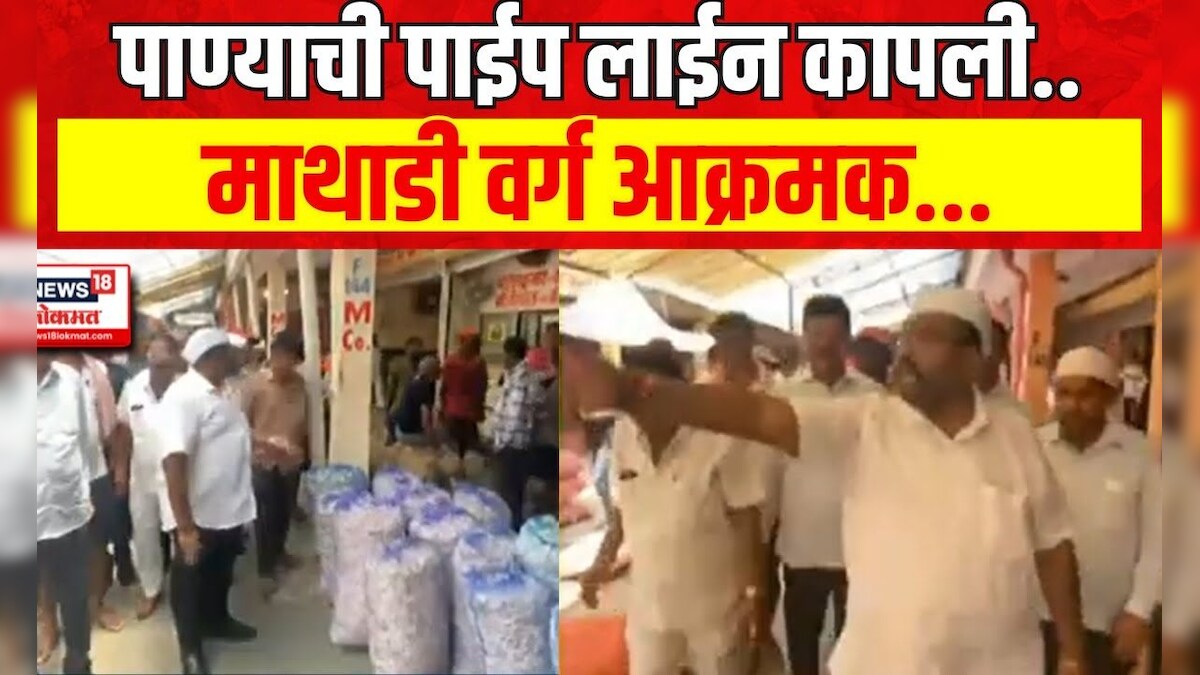 Mathadi Kamgar : APMC मधील पाण्याची लाईन कापली, माथाडी वर्ग आक्रमक ...