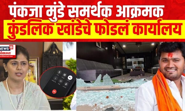 Beed Kundalik Khande Office Attack | Pankaja Munde समर्थक आक्रमक, कुंडलिक खांडेचे फोडलं कार्यालय