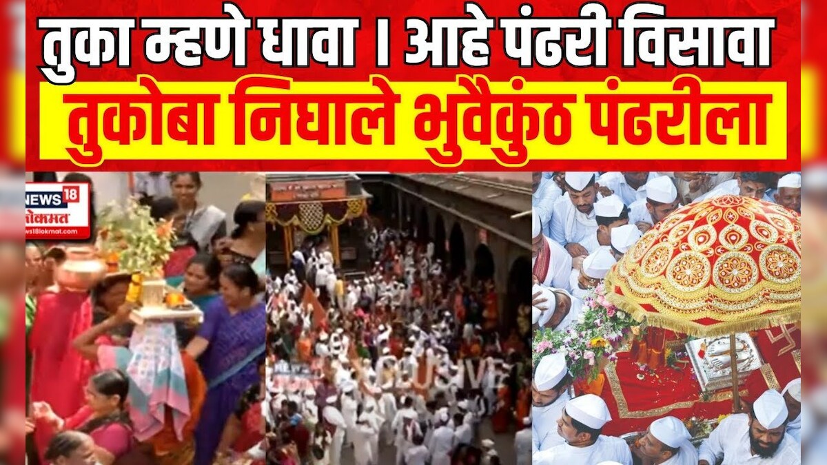Sant Tukaram Maharaj Palkhi Prasthan Sohla | तुकोबा निघाले भुवैकुंठ ...