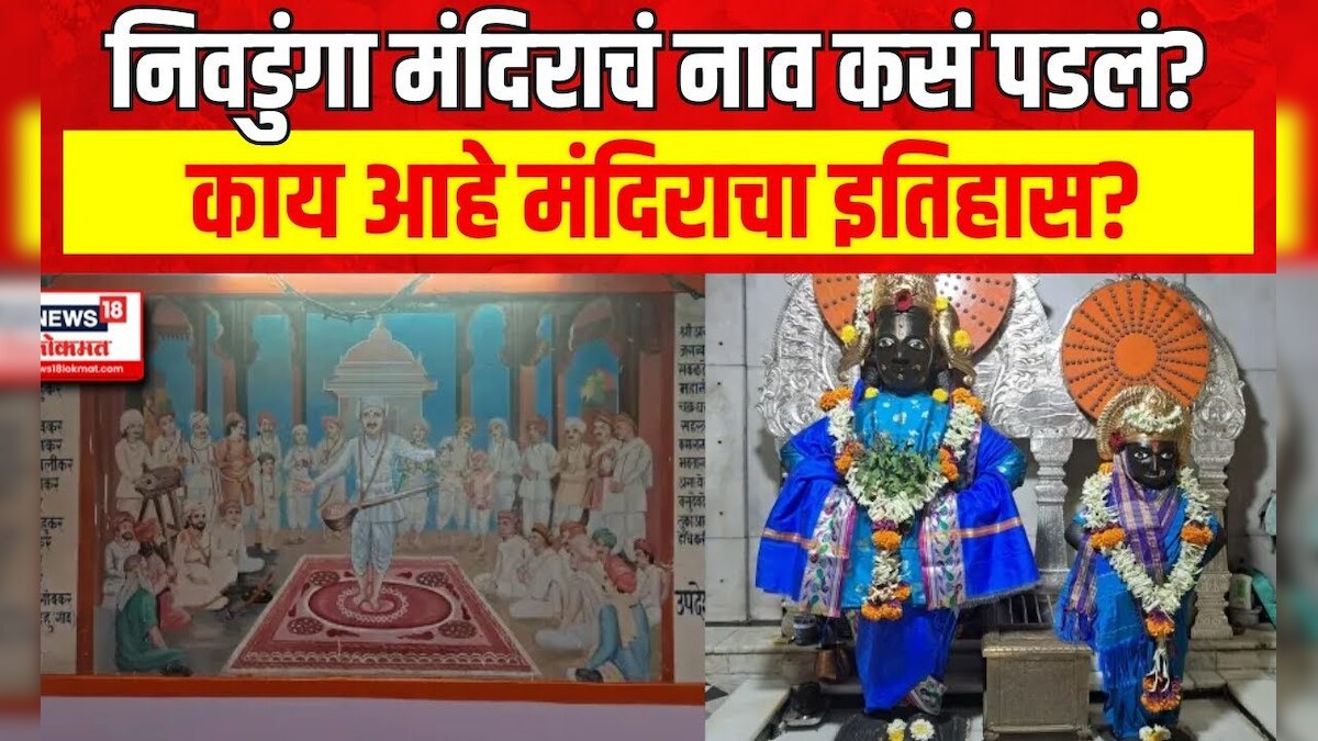 Pune Palkhi Sohla : निवडुंगा विठोबा मंदिराचा नेमका इतिहास काय? जाणून ...