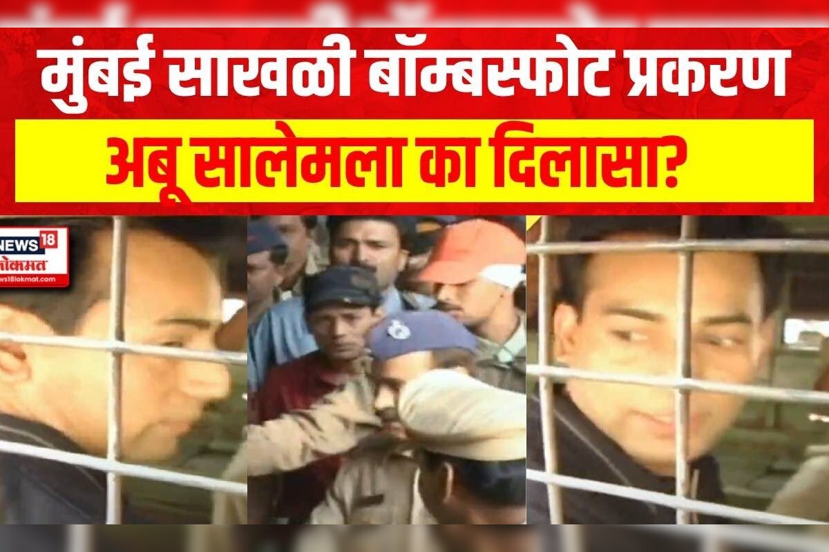 Mumbai Chain Bomb Blast Case : मुंबईतील साखळी बॉम्बस्फोट प्रकरण, अबू ...