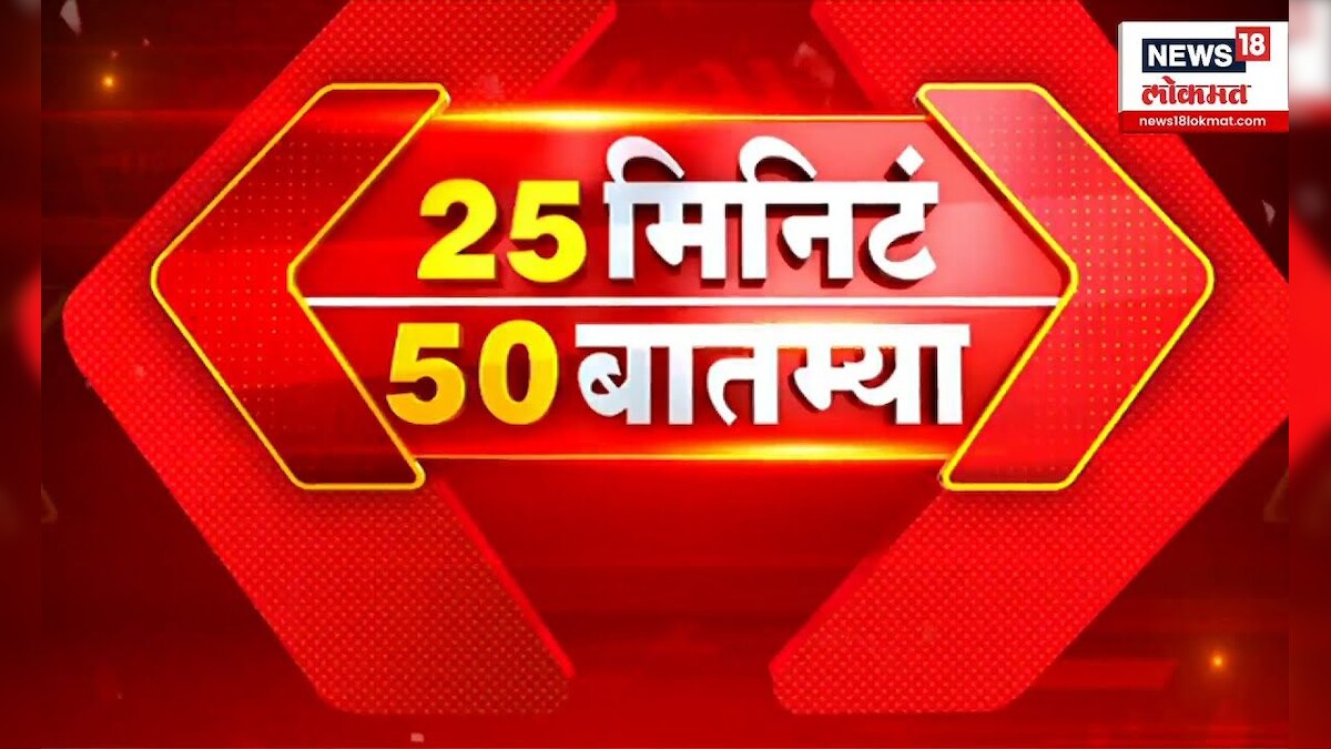 25 Min 50 Batmya | 25 मिनिट 50 बातम्या | Marathi News | Rain Update ...