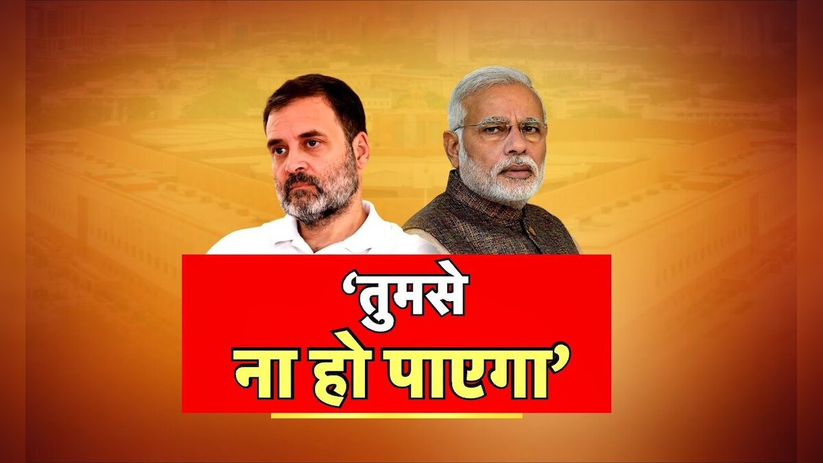 PM Modi vs Rahul Gandhi Special Report : तुमसे ना हो पायेगा, लोकसभेत ...