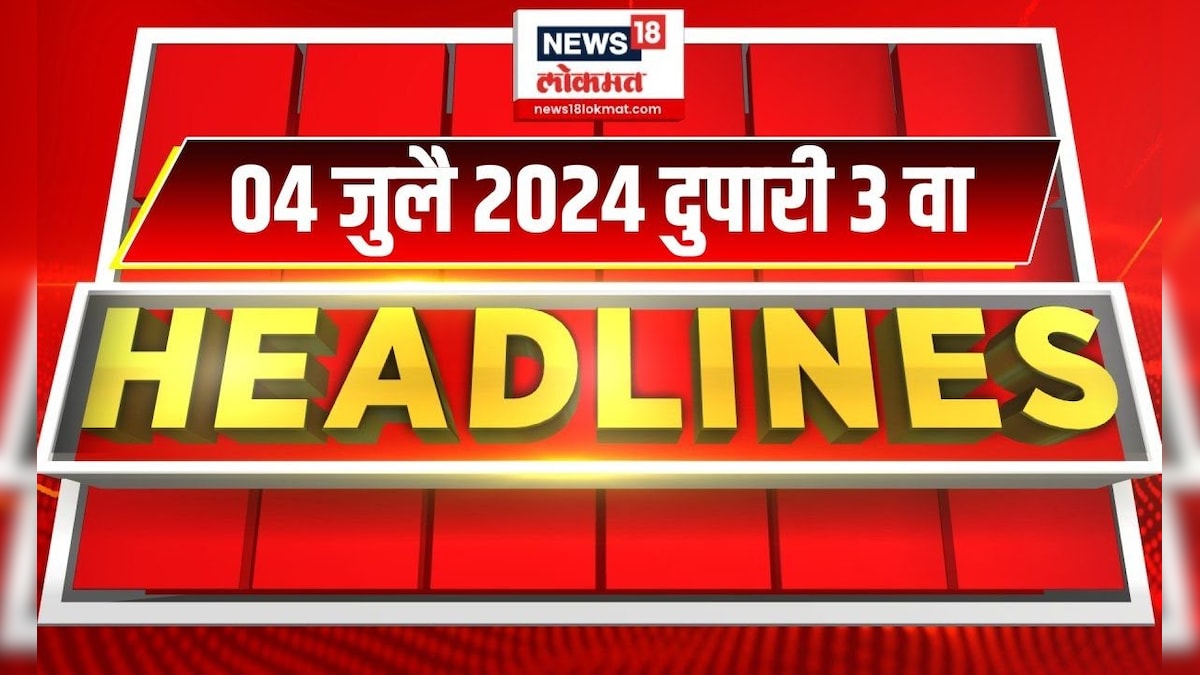 Marathi News Headlines | 3 PM News Today | Marathi News | News18 Lokmat ...