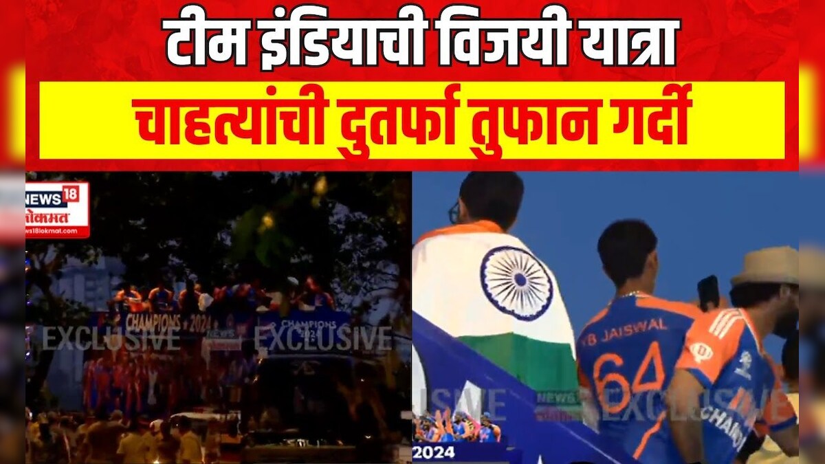 Team India Road Show : टीम इंडियाच्या विजय मिरवणूकीला सुरुवात ...
