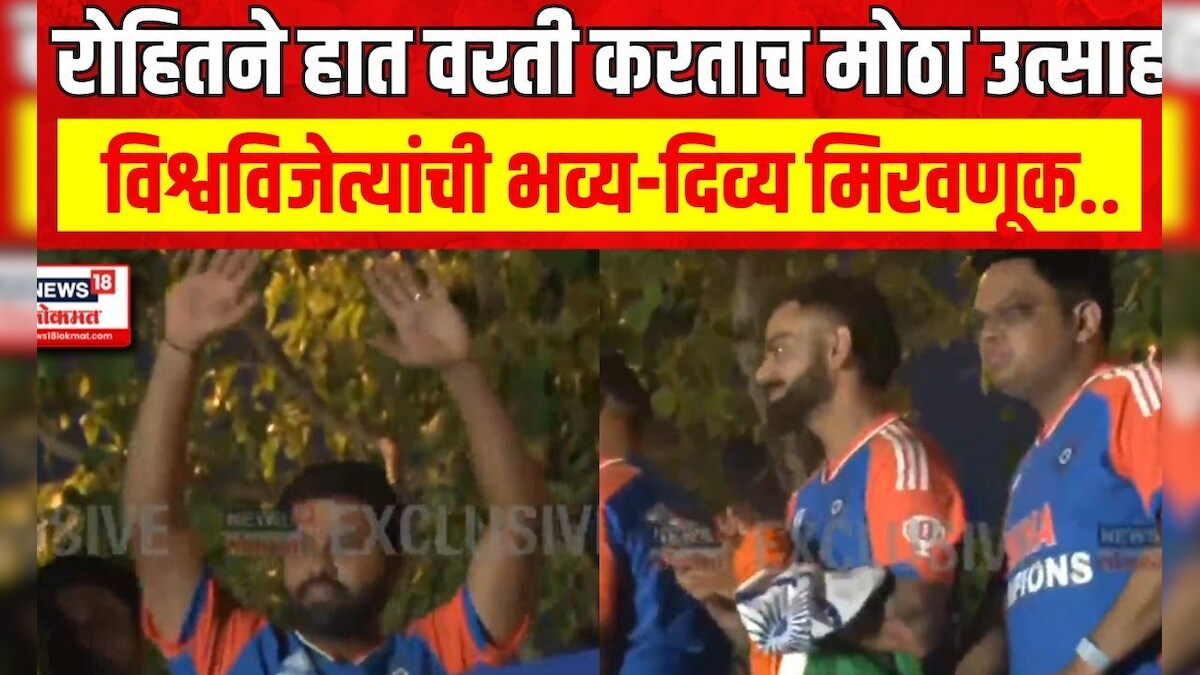 Team India Road Show : ढोल-ताश्याच्या गजरात विश्वविजेत्यांची जंगी ...