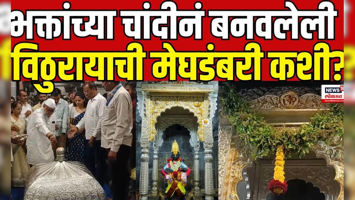 Ashadhi Wari Pandharpur Vitthal Temple | भक्तांच्या चांदीनं बनवलेली ...