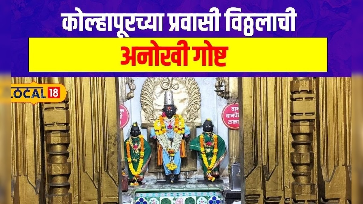 Vitthal Temple: कोल्हापुरात आहे 12 व्या शतकातील प्रवासी विठ्ठल मंदिर, नावामागं आहे खास कारण #local18