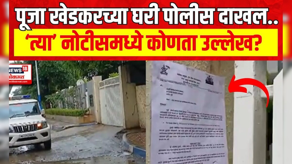 Pooja Khed News : पुणे पोलीस पूजा खेडकरच्या घरी दाखल, पूजाच्या अडचणी ...