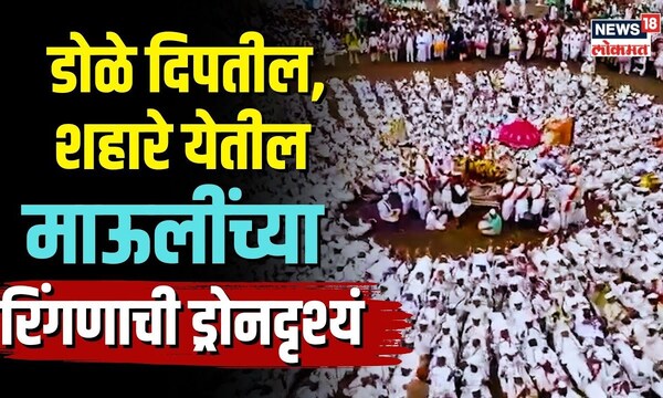 Vari Ringan Drone : डोळे दिपतील, शहारे येतील, माऊलींच्या रिंगणाची ...