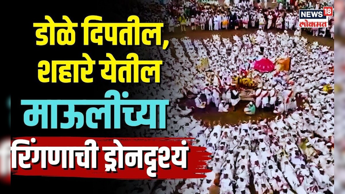 Vari Ringan Drone : डोळे दिपतील, शहारे येतील, माऊलींच्या रिंगणाची ...