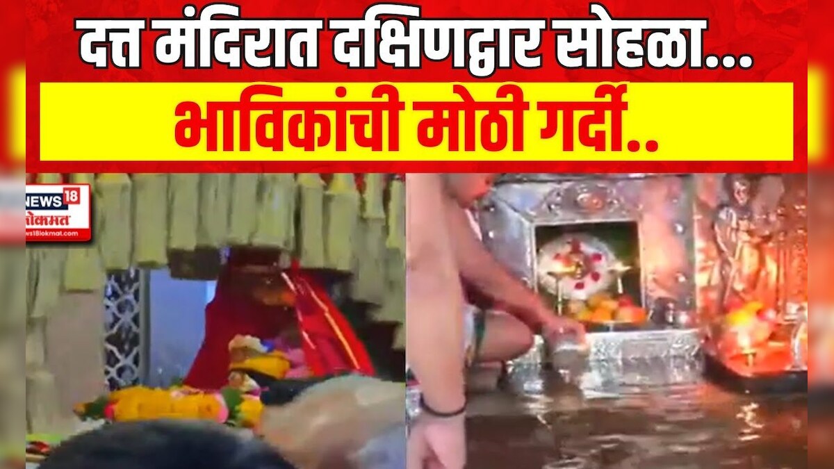 Kolhapur News : दत्त मंदिरात दक्षिणद्वार सोहळा संपन्न, स्नान करण्यासाठी भाविकांची गर्दी...