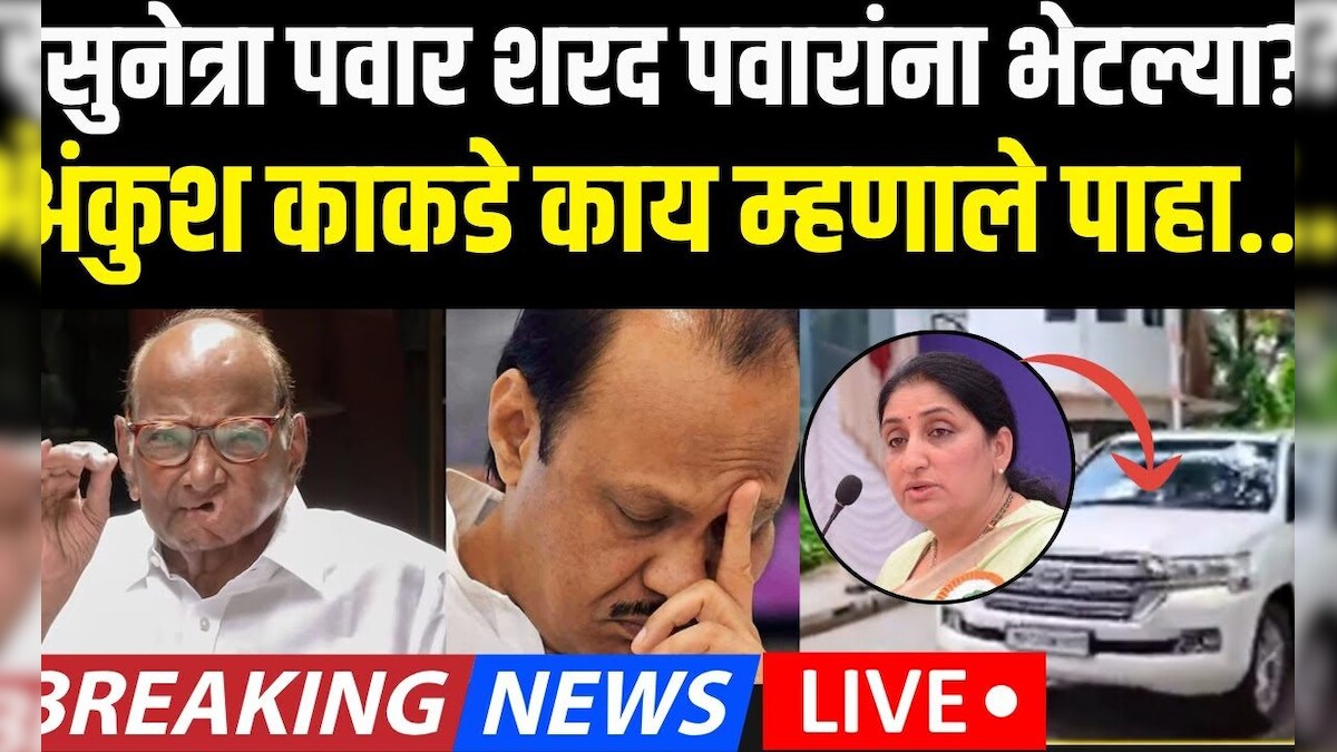 Sunetra Pawar Meet Sharad Pawar | Ajit Pawar | Ankush Kakde | सुनेत्रा खरच पवारांना भेटल्या?
